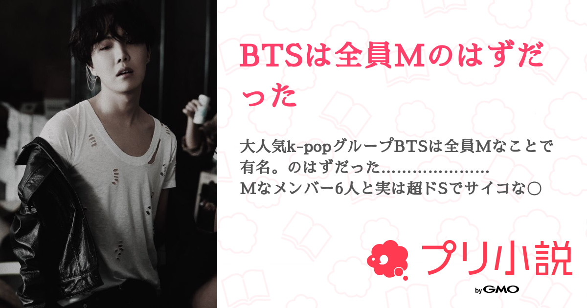 第8話：8🔞（BTSは全員Mのはずだった）｜無料スマホ夢小説ならプリ小説 byGMO